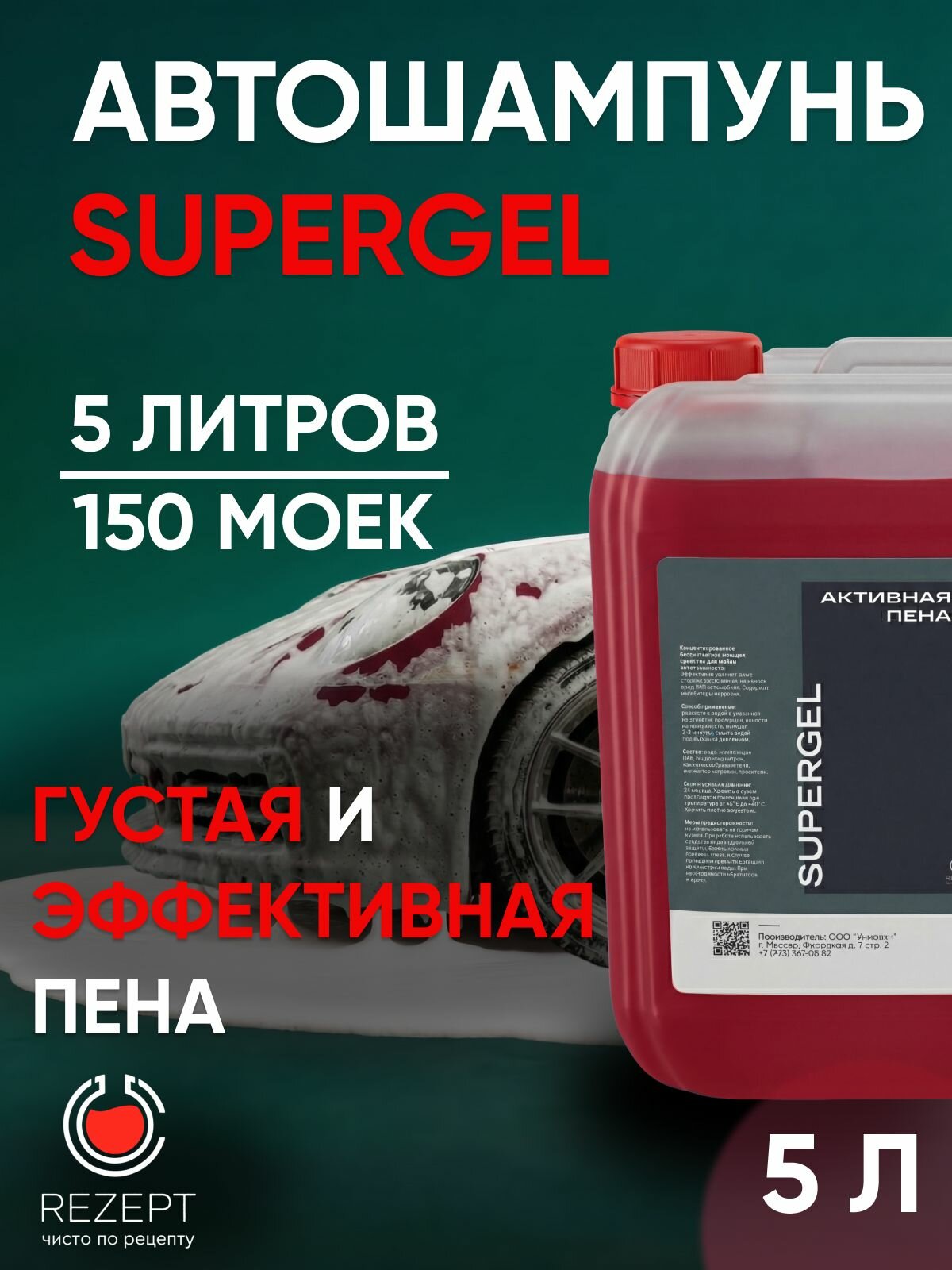 Автошампунь для бесконтактной мойки / Активная пена Rezept SuperGel, концентрат 5л