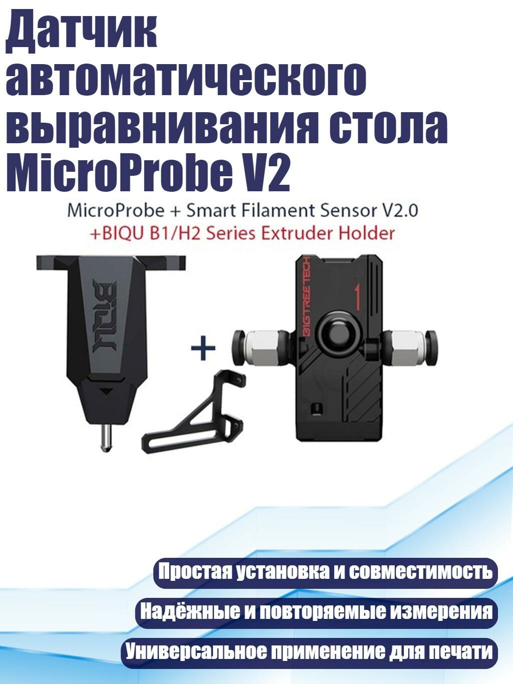 Датчик автоматического выравнивания стола MicroProbe V2, Добавьте SFS V2 и B1BXH