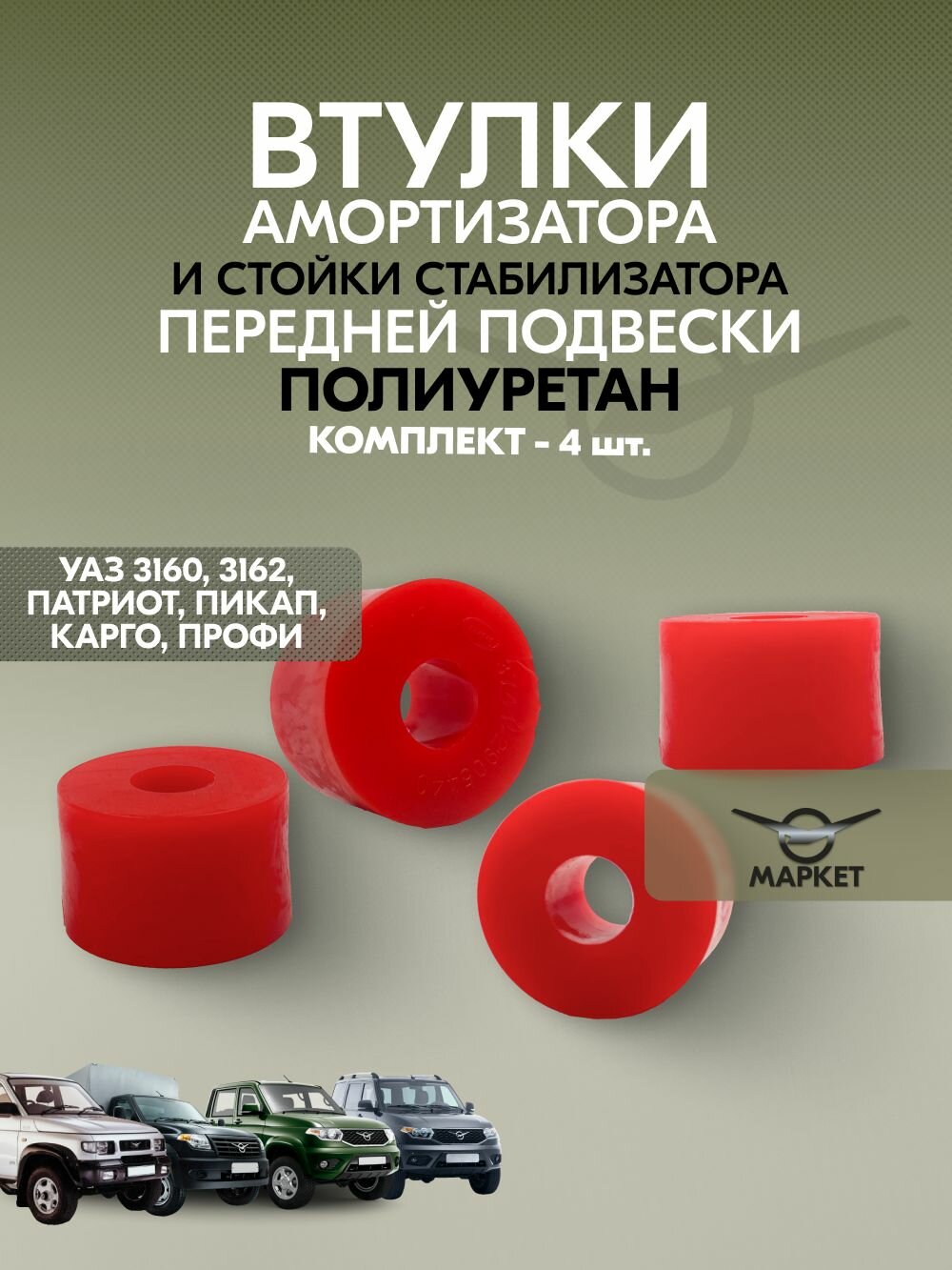Втулки амортизатора и стойки стабилизатора передней подвески УАЗ 3160, 3162, Патриот, Пикап, Карго, Профи полиуретан (комплект 4 шт.)
