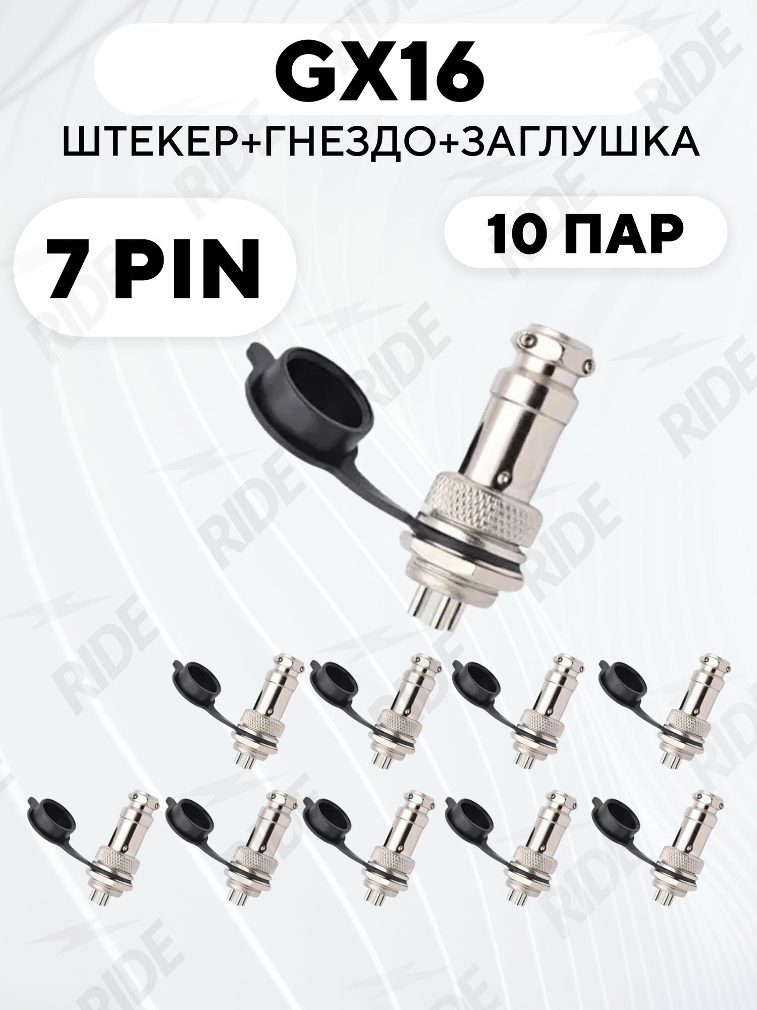 Авиационный разъем GX16 штекер + гнездо + колпачок (7 pin, комплект, 10 пар)