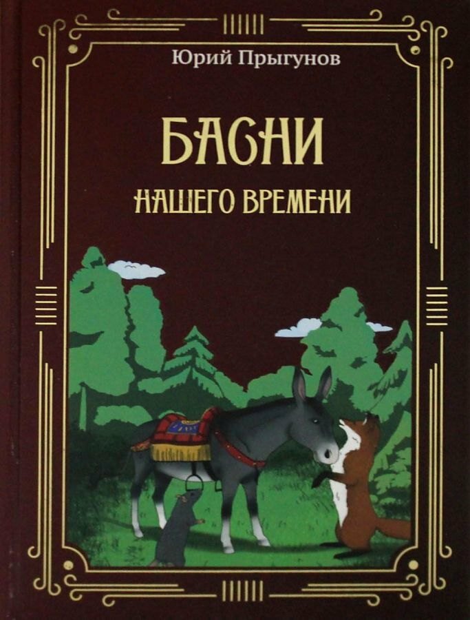 Книга: "Басни нашего времени" от Прыгунов Ю, русский язык, Российская поэзия