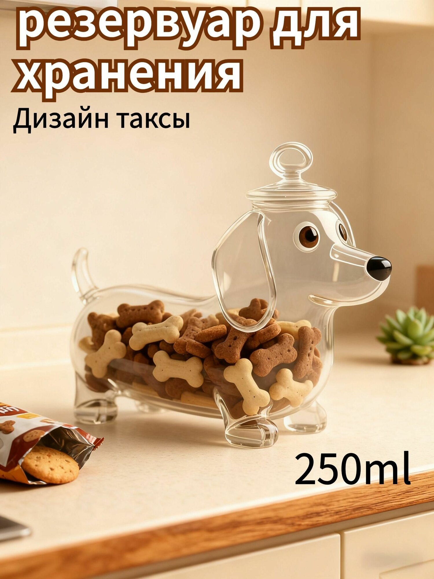 Стеклянный контейнер для лакомств в форме собаки
