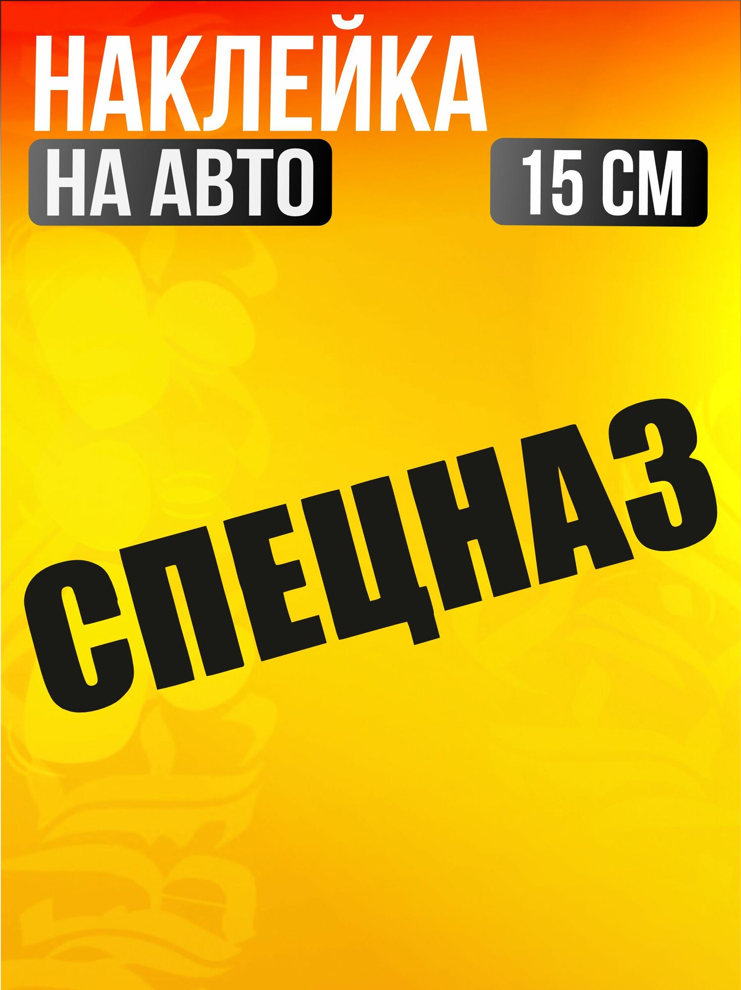 Наклейки на авто на стекло Спецназ Сво