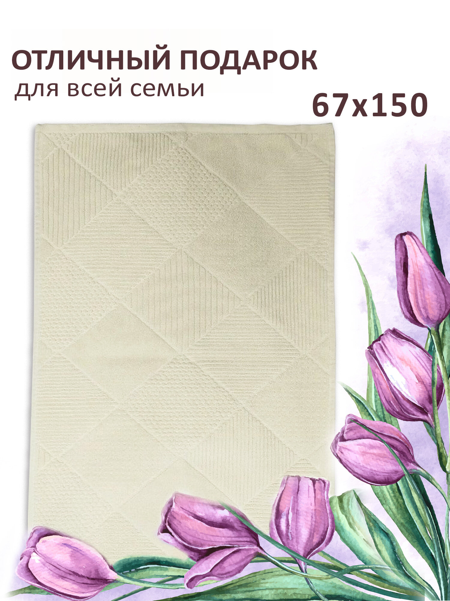 Полотенце "La grande"(эколайн), ОАО "Речицкий Текстиль", 67x150 см, хлопок 100%