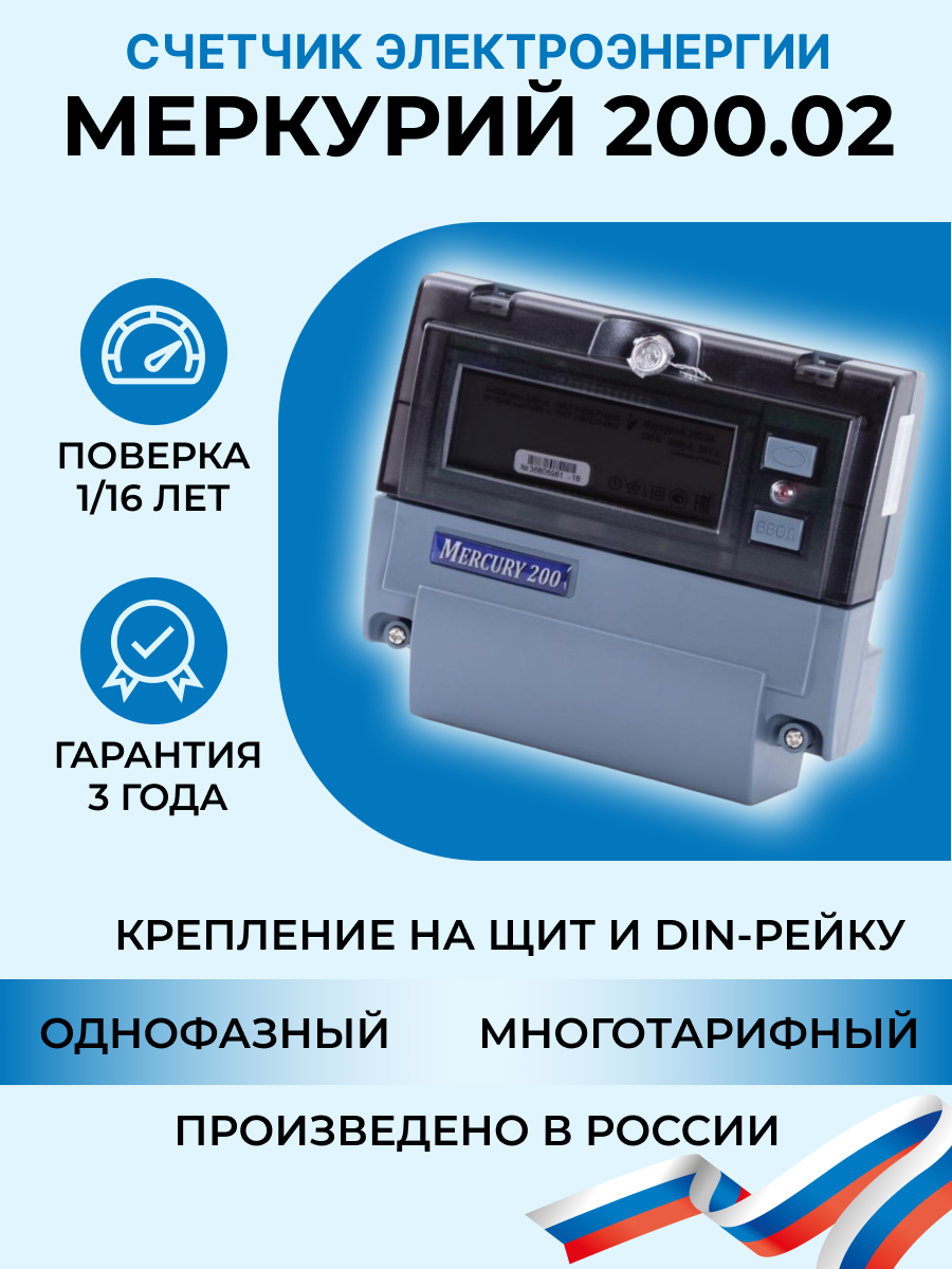 Счётчик электроэнергии однофазный многотарифный Меркурий 200.02