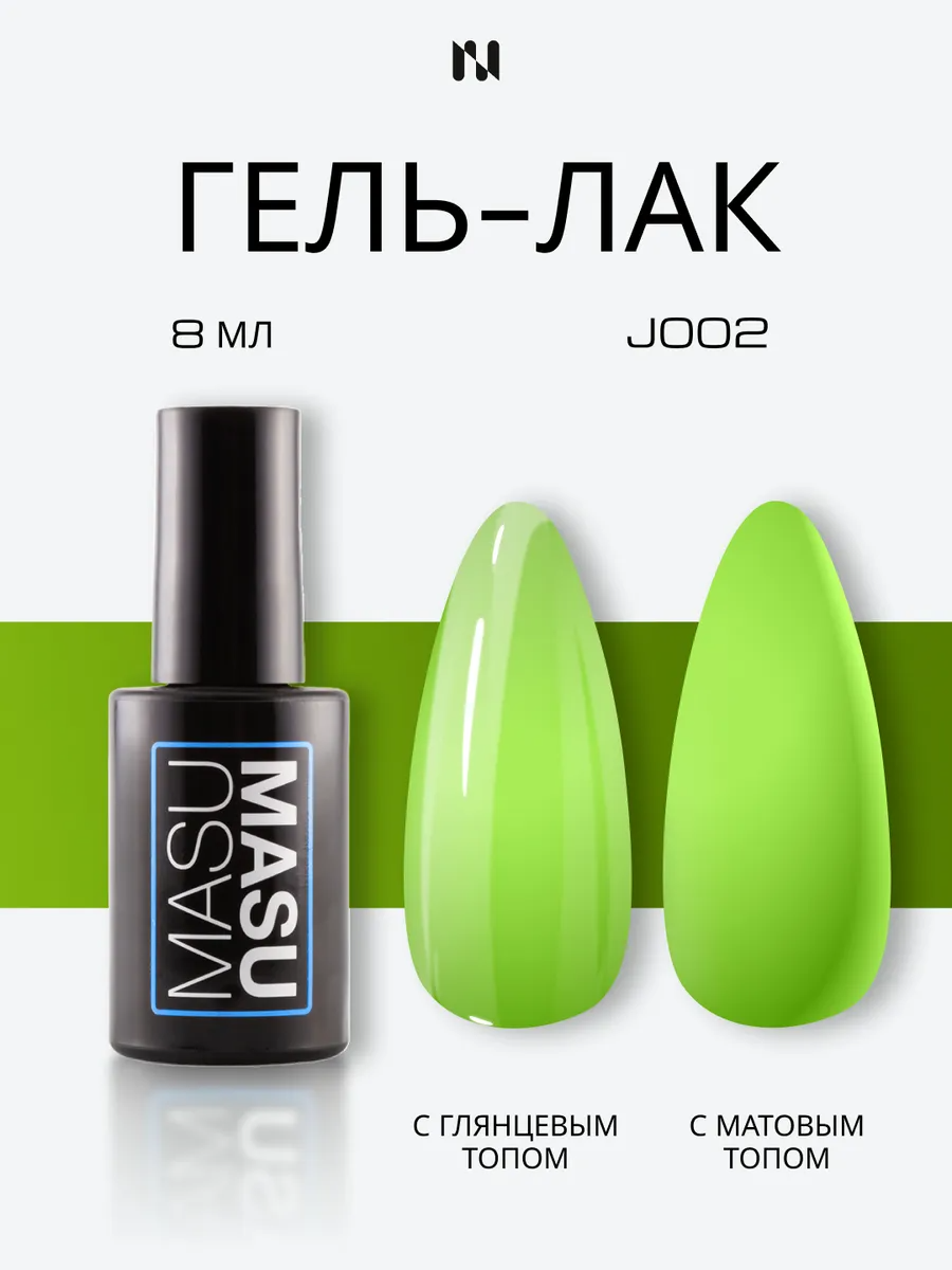 Гель-лак MASU MASU J002 яркий зеленый, салатовый, плотный, без эффектов, 8 мл