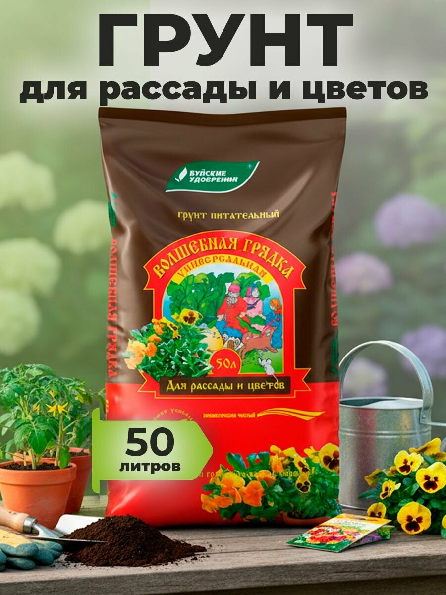 Грунт для рассады и цветов питательный Универсальный, Волшебная грядка Буйские удобрения, 50 л