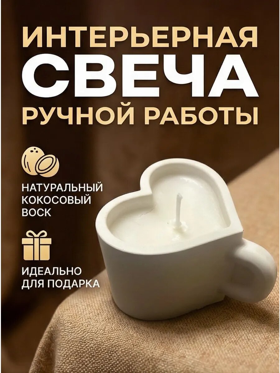 Свеча интерьерная в форме сердца