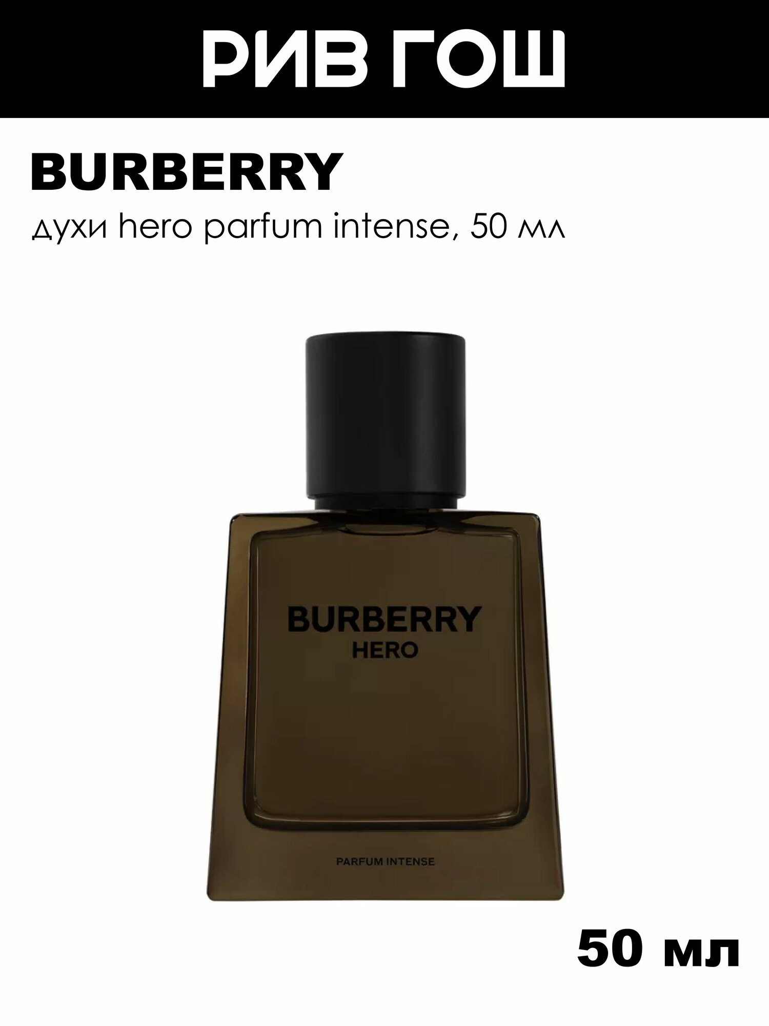 Hero Intense Духи муж, 50 мл