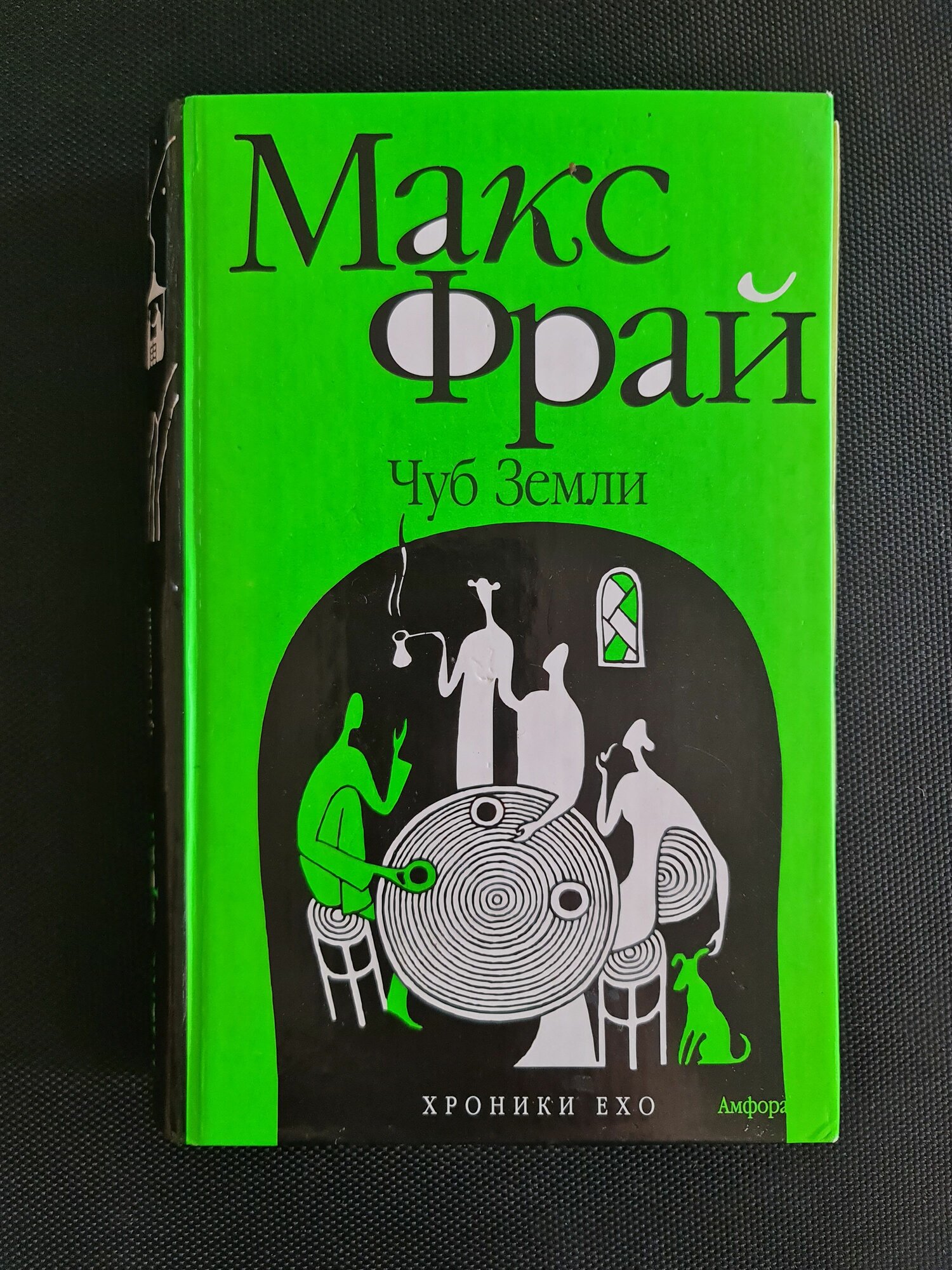 Редкая книга Макс Фрай - Чуб Земли, Туланский детектив, серия Хроники Ехо, 2006 г. Тираж 4000