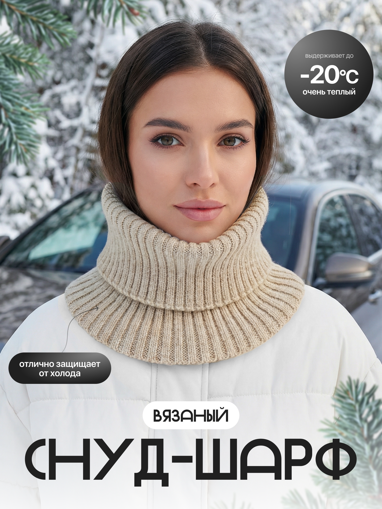 Снуд для женщин
