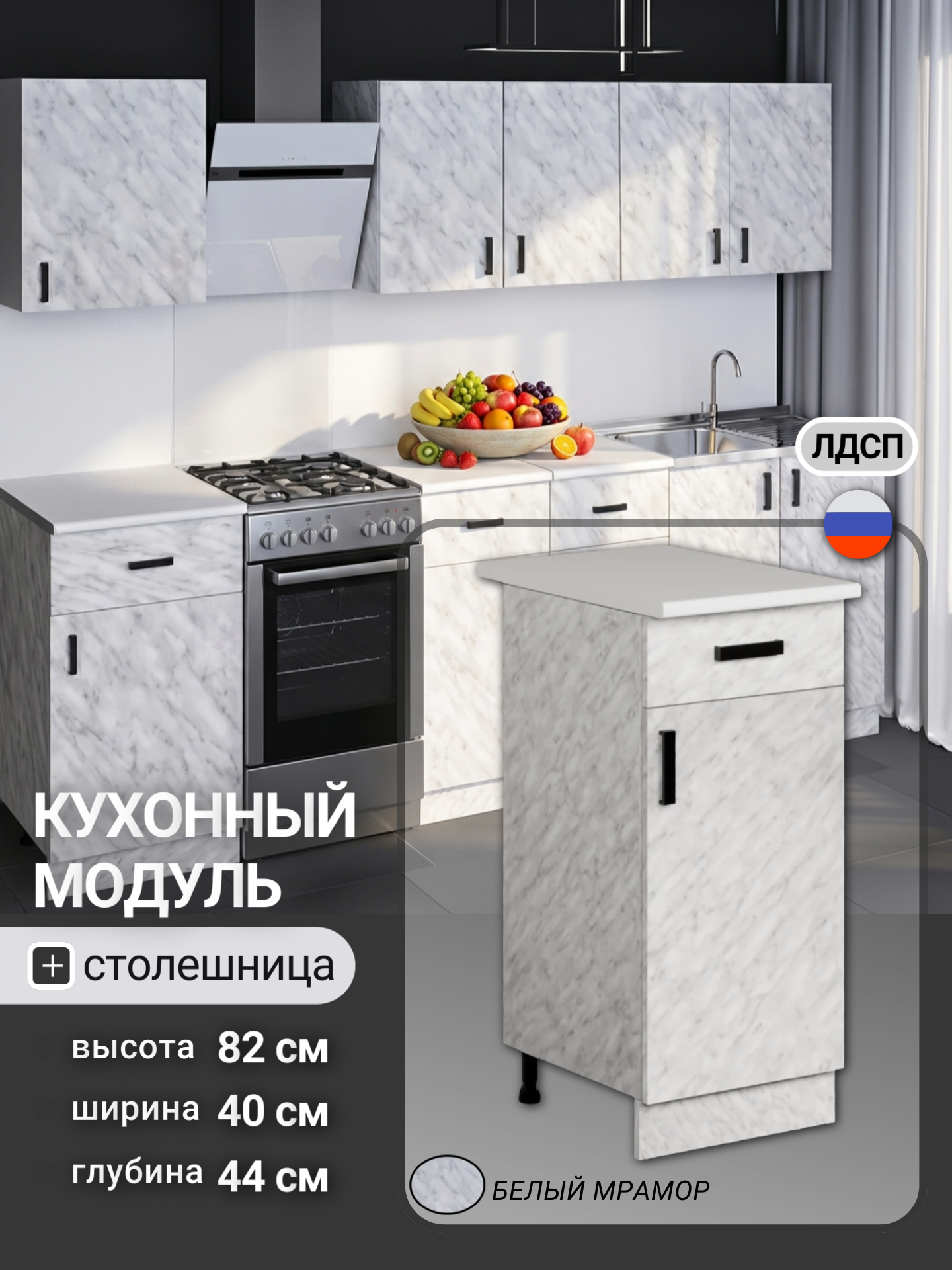 Кухонный модуль, стол тумба разделочный 40х43,9х82 см с ящиком и столешницей, белый мрамор