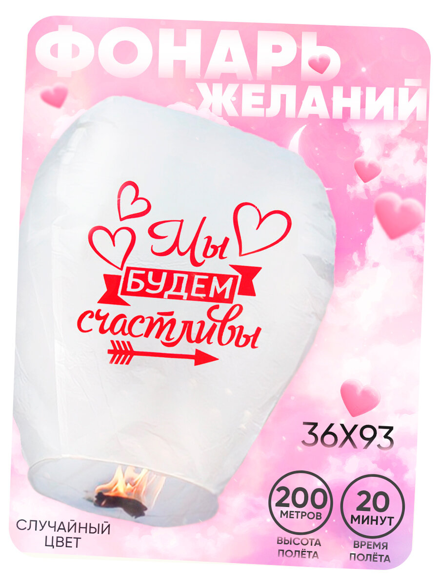 Фонарик желаний Страна карнавалия "Мы будем счастливы" цвет микс