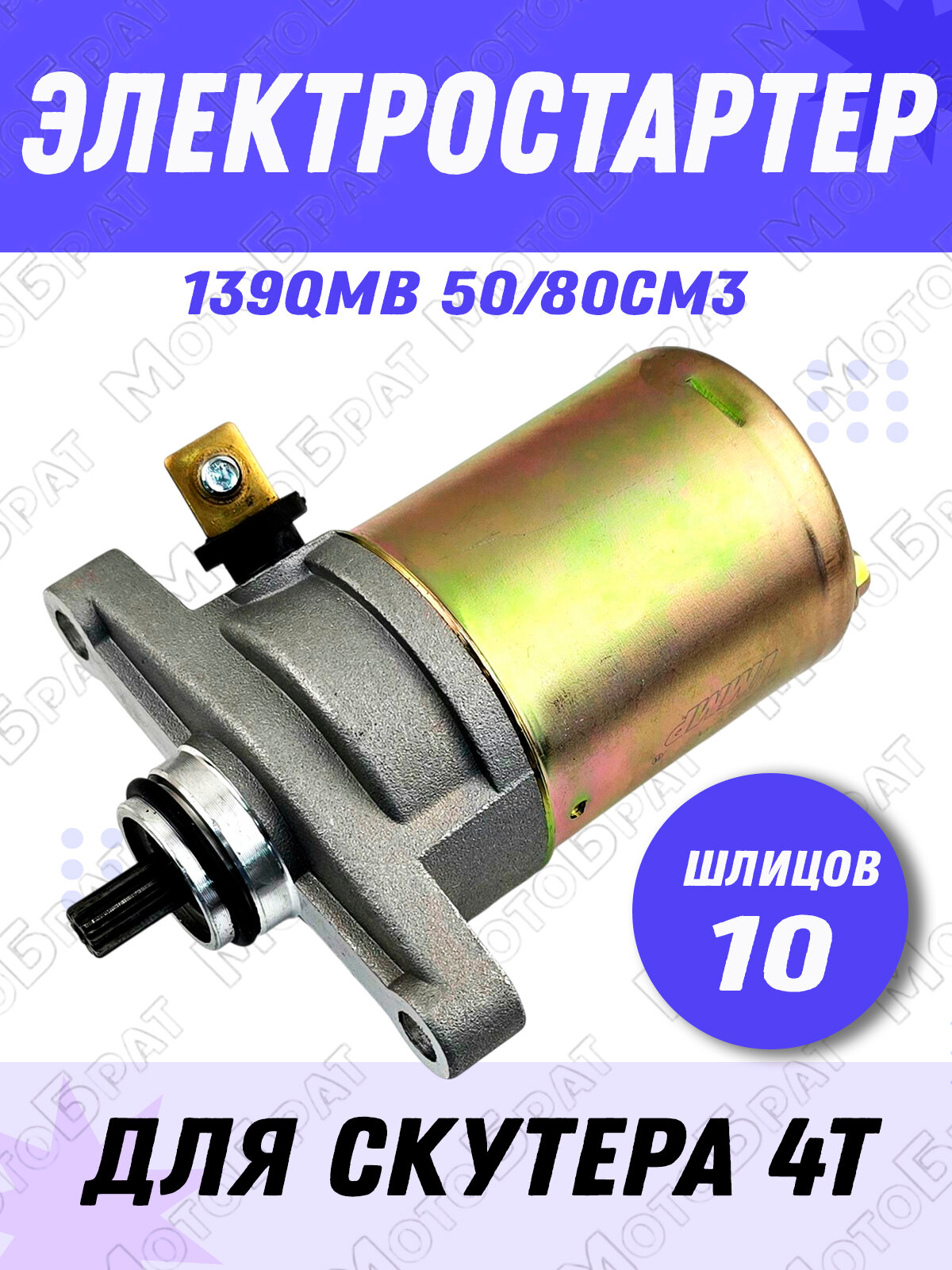 Электростартер для скутеров 4Т 139QMB 50/80см3