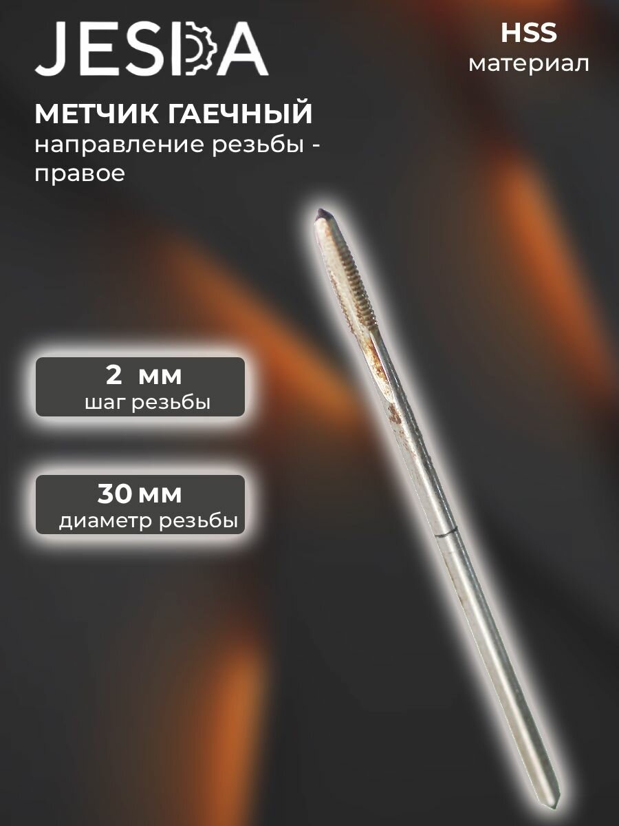 Метчик гаечный М30х2,0 (2640-0329+0331)