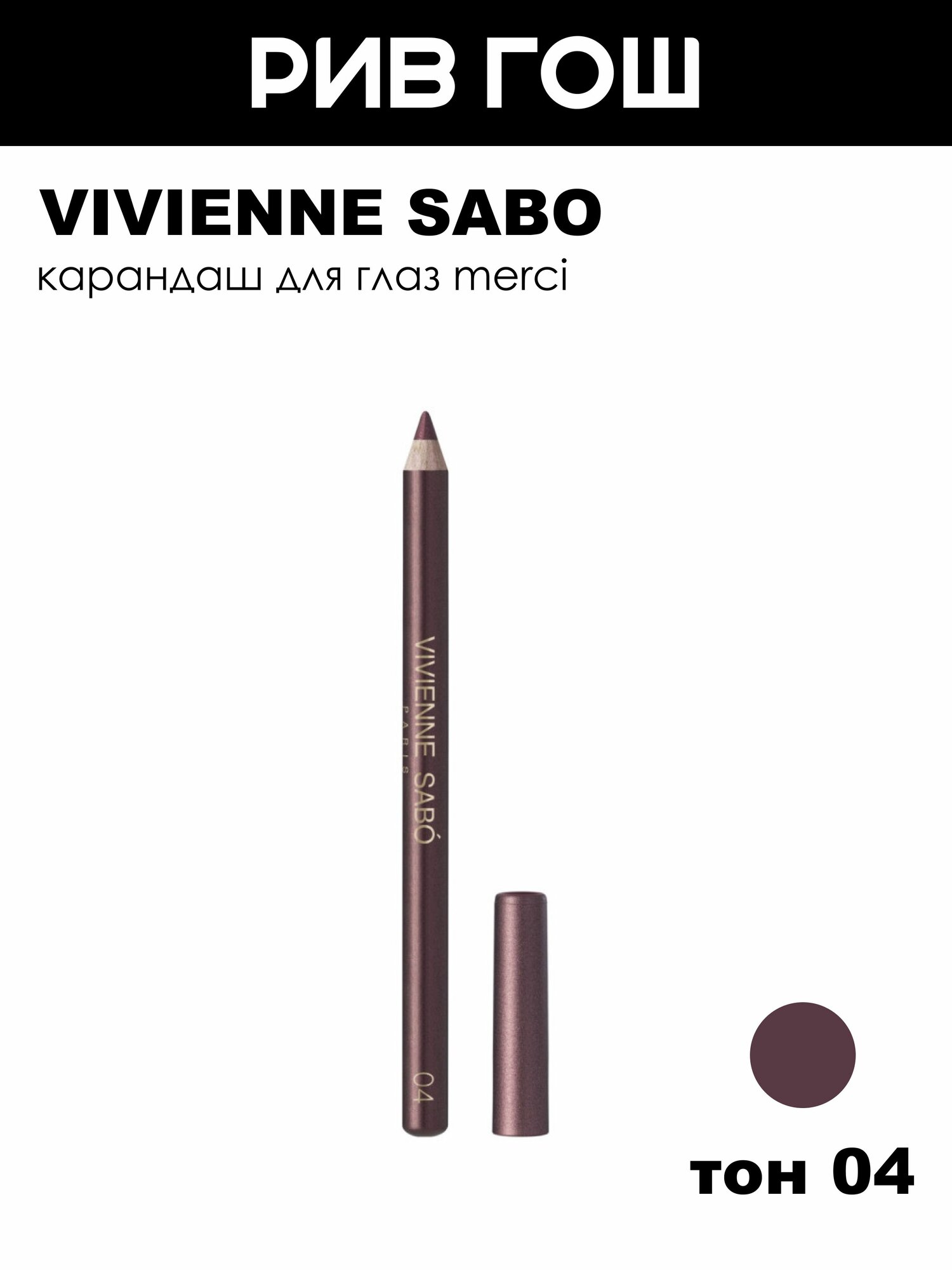 VIVIENNE SABO Карандаш для глаз " Merci", 1,40 г, 04