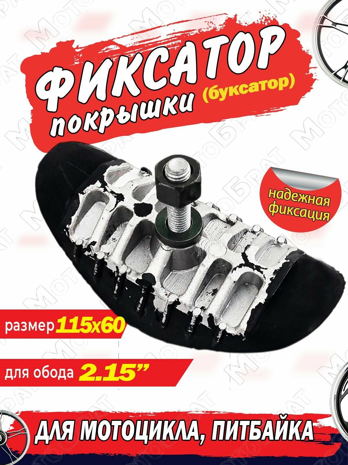 Фиксатор покрышки (буксатор) 2,15" для мотоцикла, питбайка
