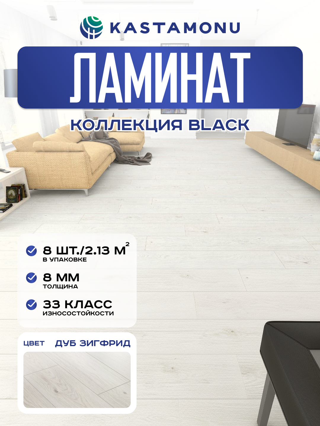 Ламинат Kastamonu Black 33 класс 8 мм Дуб Зигфрид (в уп. 8 шт./2.131 кв. м)