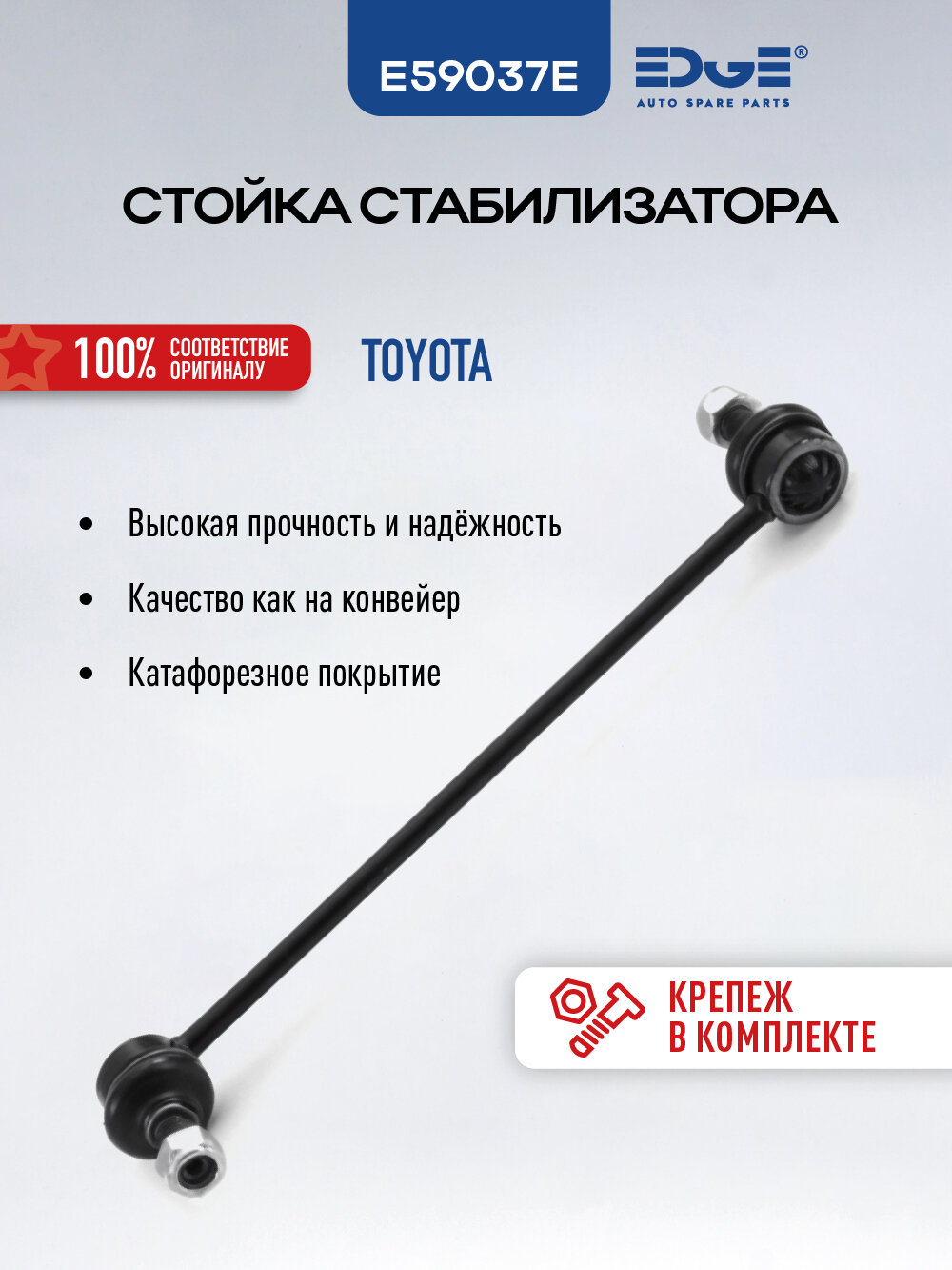 Стойка стабилизатора передняя E59037E тойота королла (06-н. в), TOYOTA COROLLA