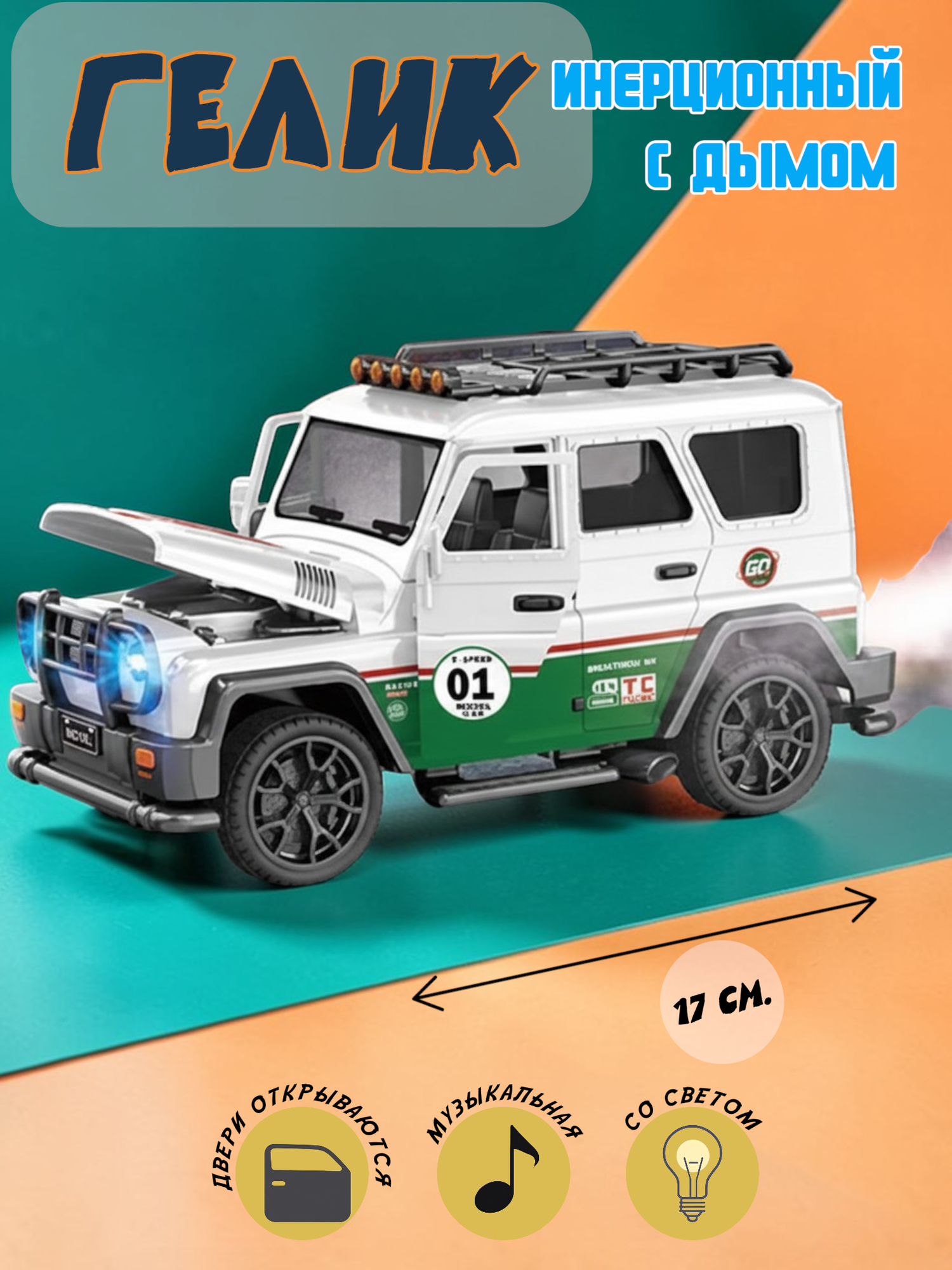 Инерционная машинка "Гелик" MSN Toys LDP-3AA, с эффектами, инерционная, 17см