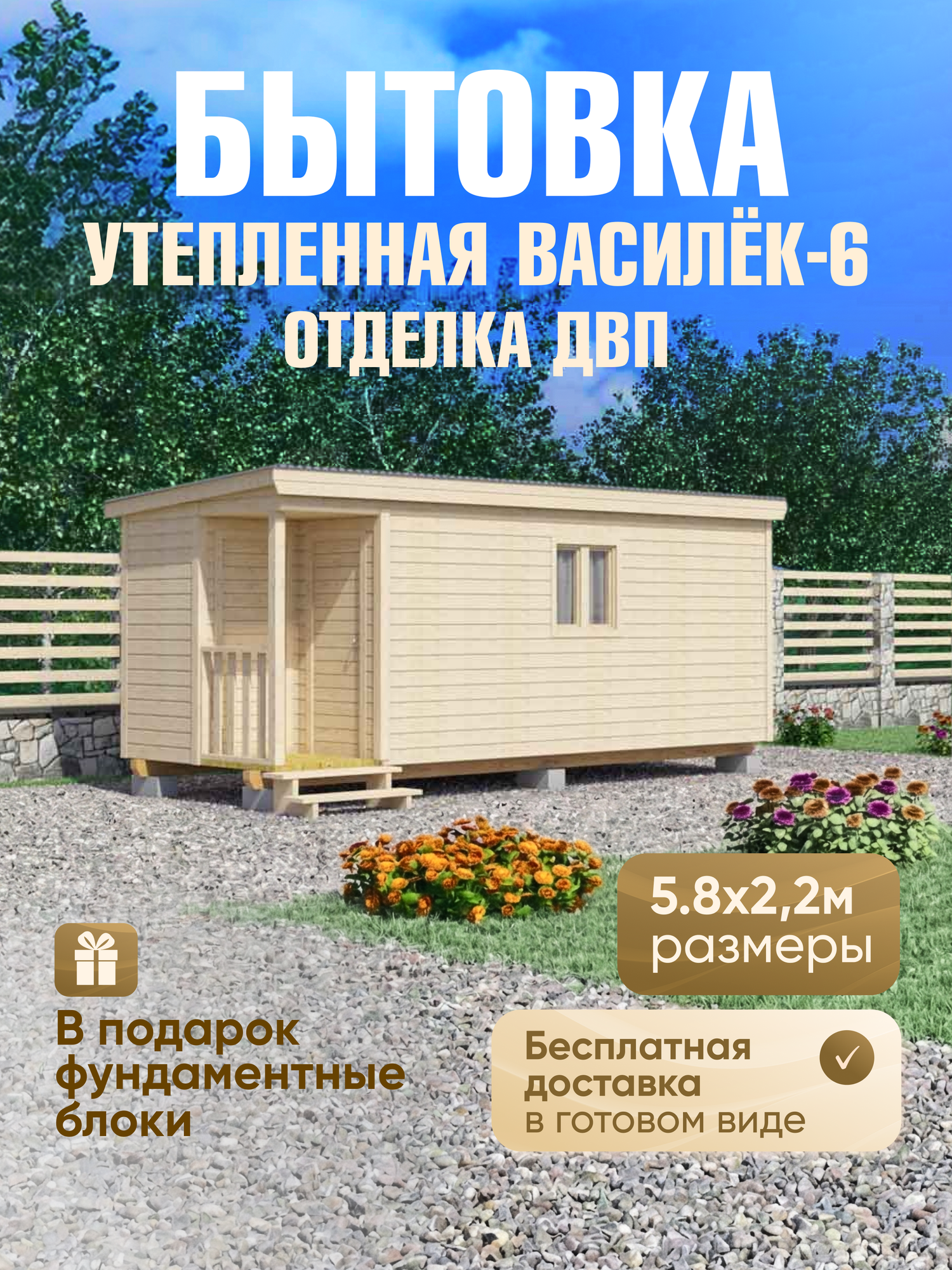 Бытовка дачная садовая Василёк-6, 5.8х2,2м, доставка в готовом виде, внутренняя отделка ДВП