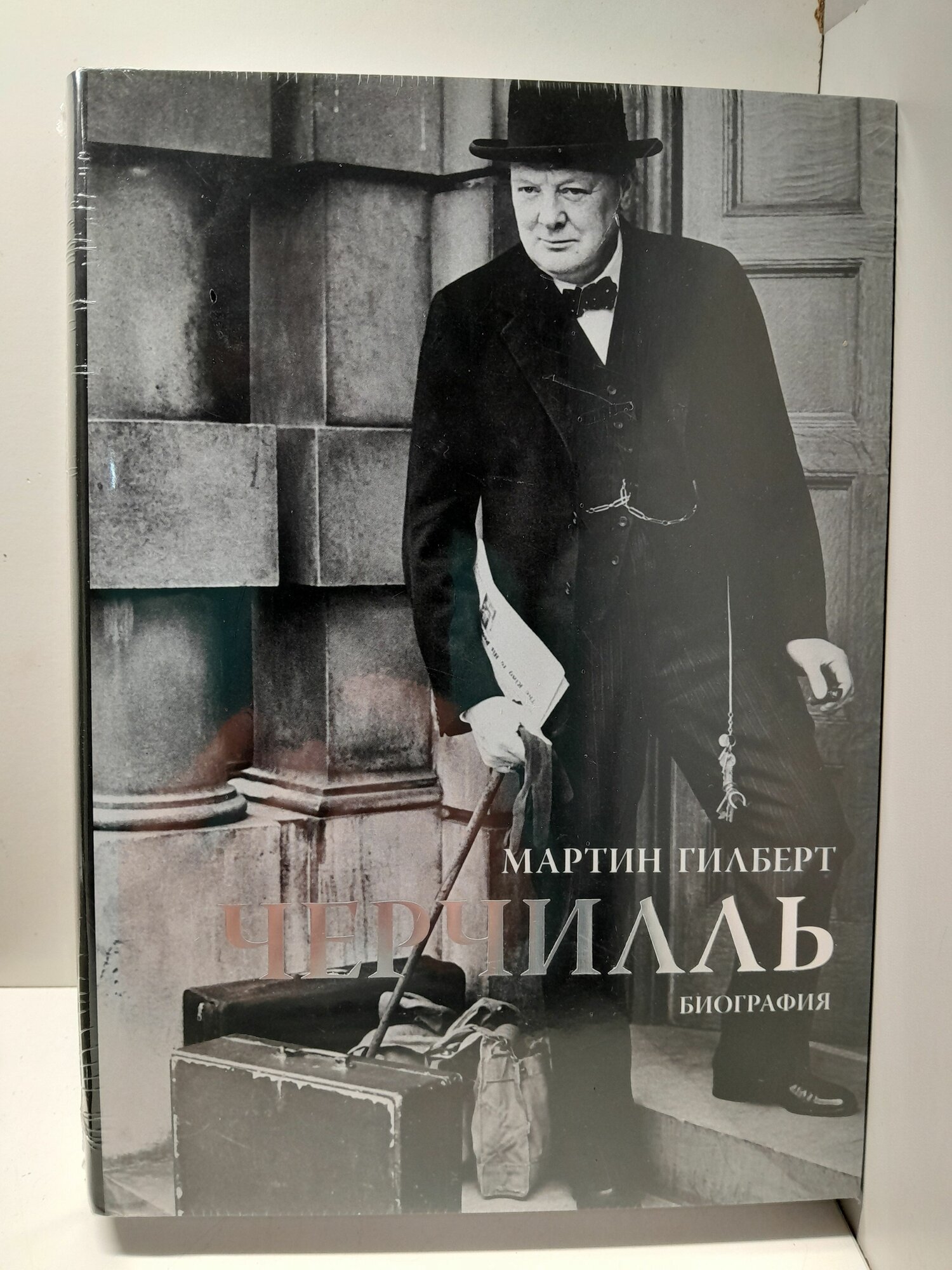 Черчилль. Биография / Гилберт Мартин