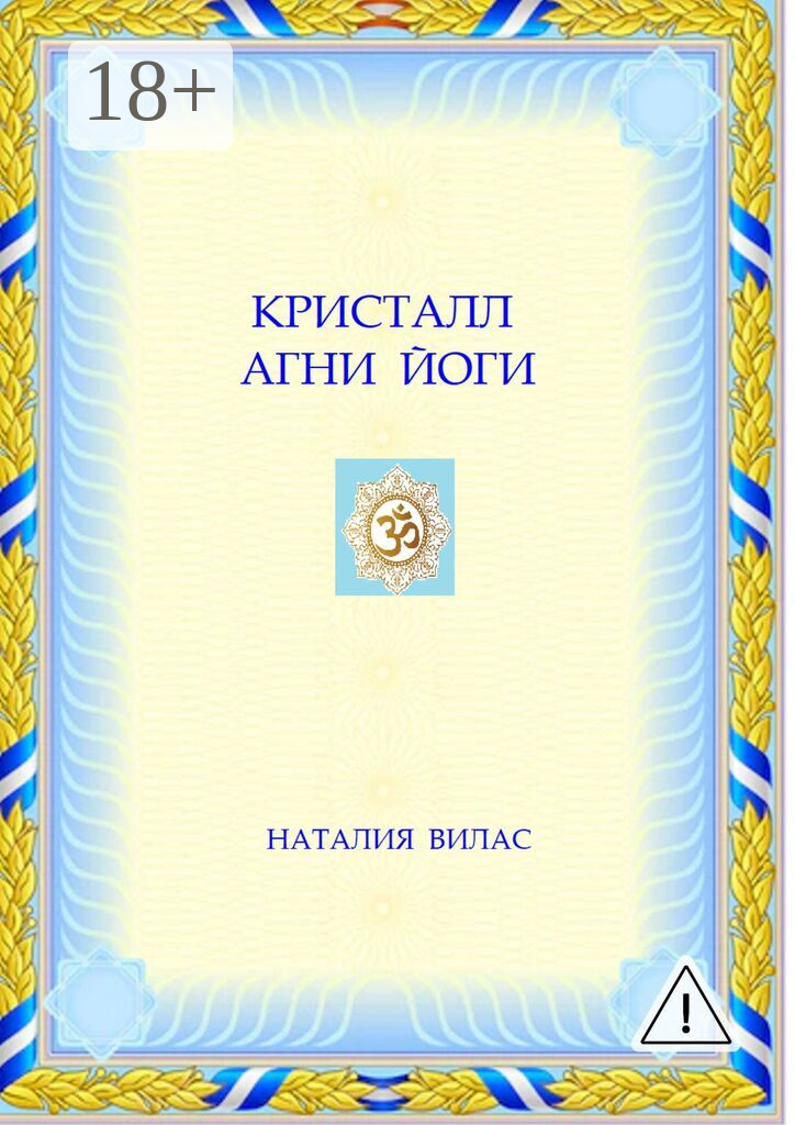 Кристалл Агни Йоги