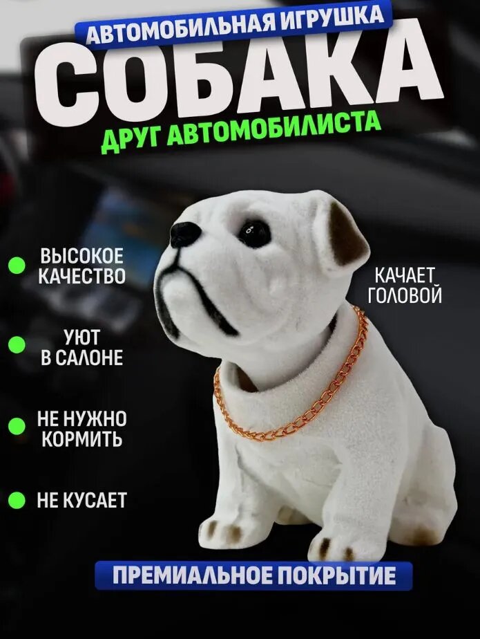 Фигурка декоративная Собака Бульдог 16 см белый для салона авто