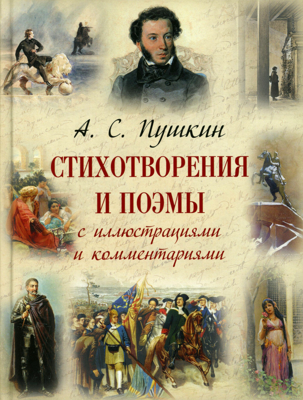 Стихотворения и поэмы с иллюстрациями и комментариями. Пушкин А. С.