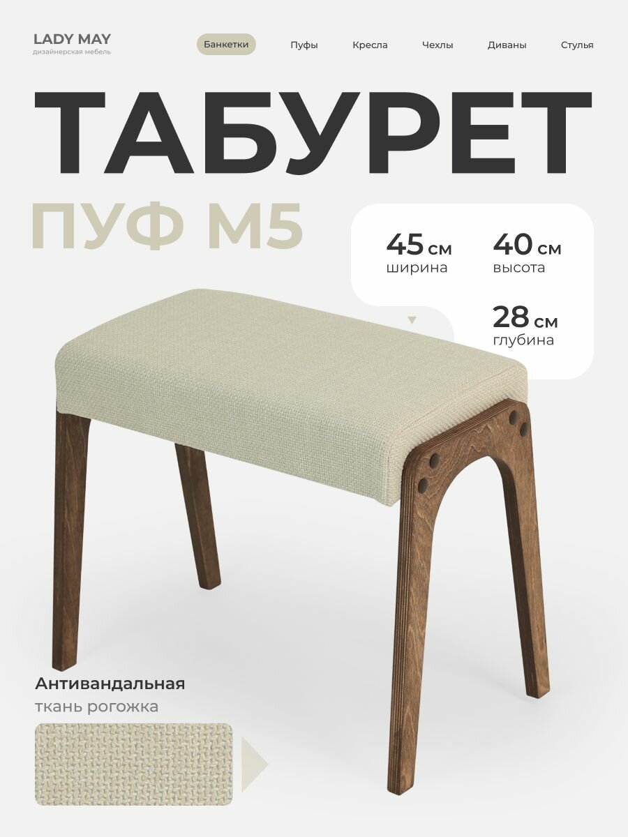 Табурет пуф M5 для кухни для прихожей LADY MAY, Рогожка