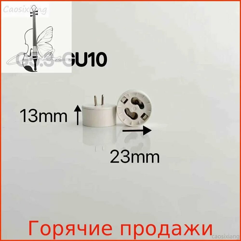 Патрон для лампы, Цоколь: GU5.3, 18 Вт, Нет в комплекте, 1 шт.