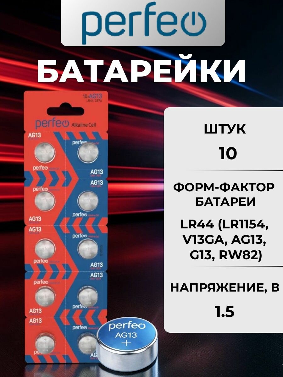 Perfeo Батарейка LR44 (LR1154, V13GA, AG13, G13, RW82), L (щелочной) тип, 170 мА ч, 1,5 В, 10 шт