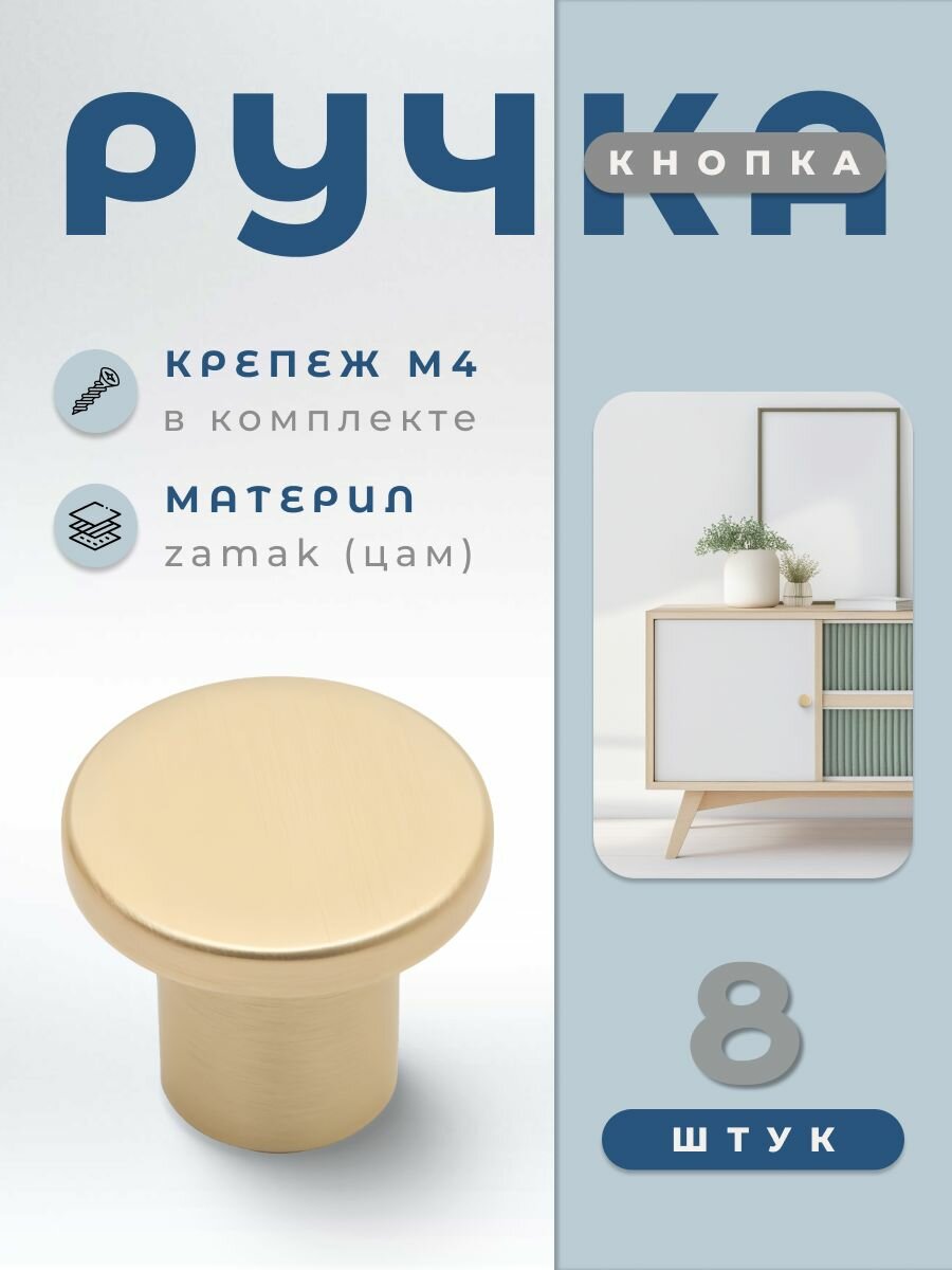 Ручка-кнопка для мебели, Inred IN.01.5059.0. BB матовое золото, комплект 8 шт, ручки для шкафа, кухонной мебели, для комода