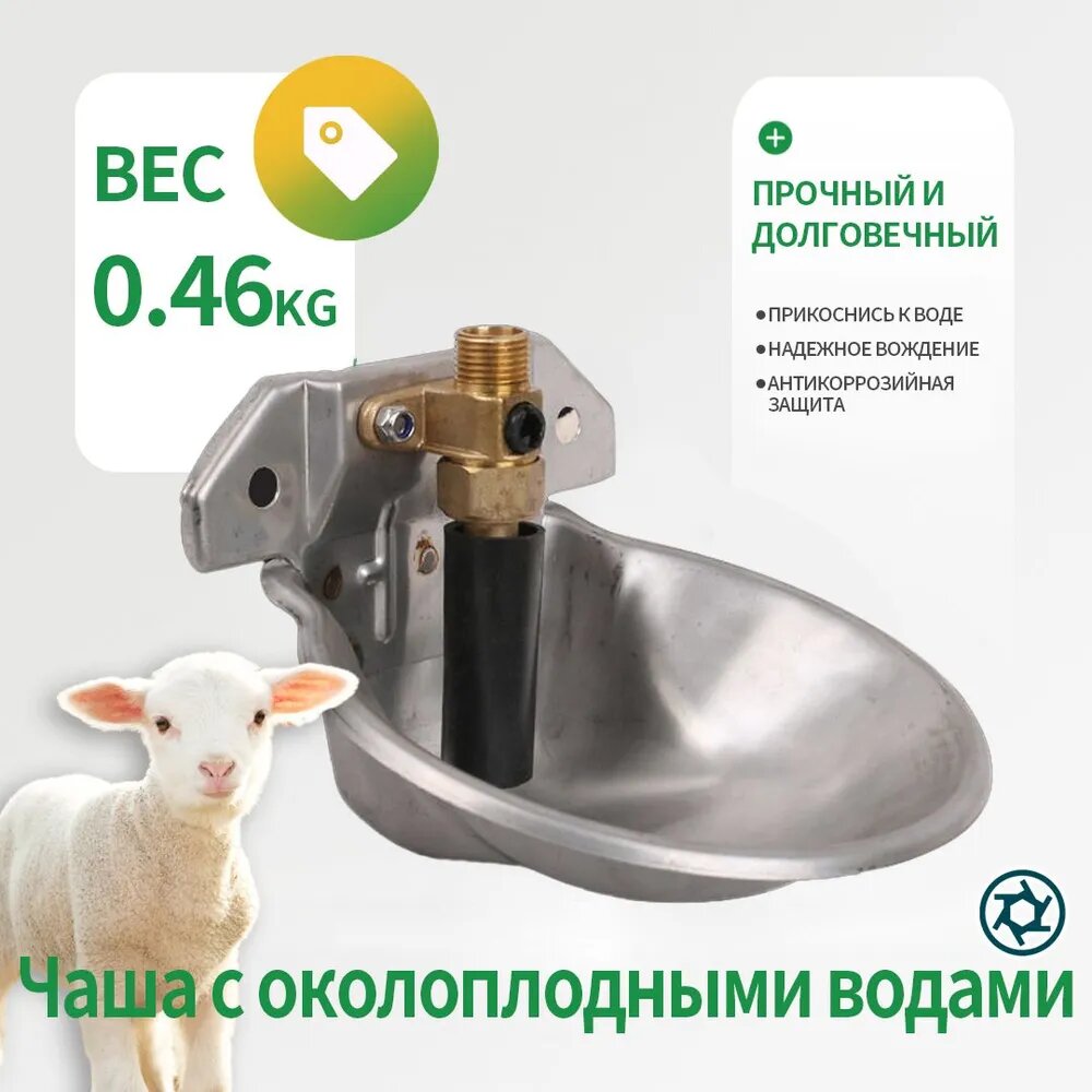 Автопоилка для овец из нержавеющей стали, размеры 180*175*135 мм, серебристый цвет — фото 1