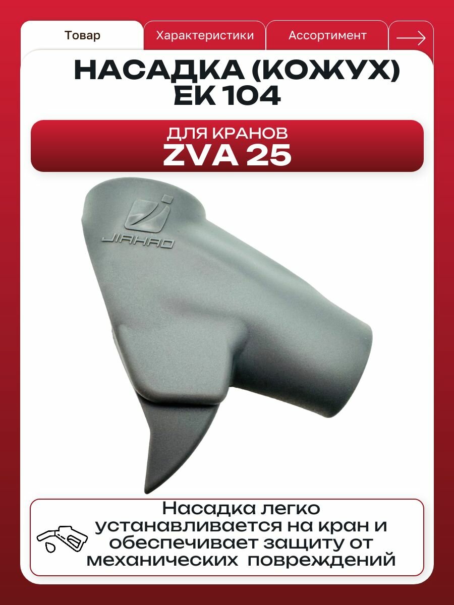Насадка (кожух) EK104 Серый