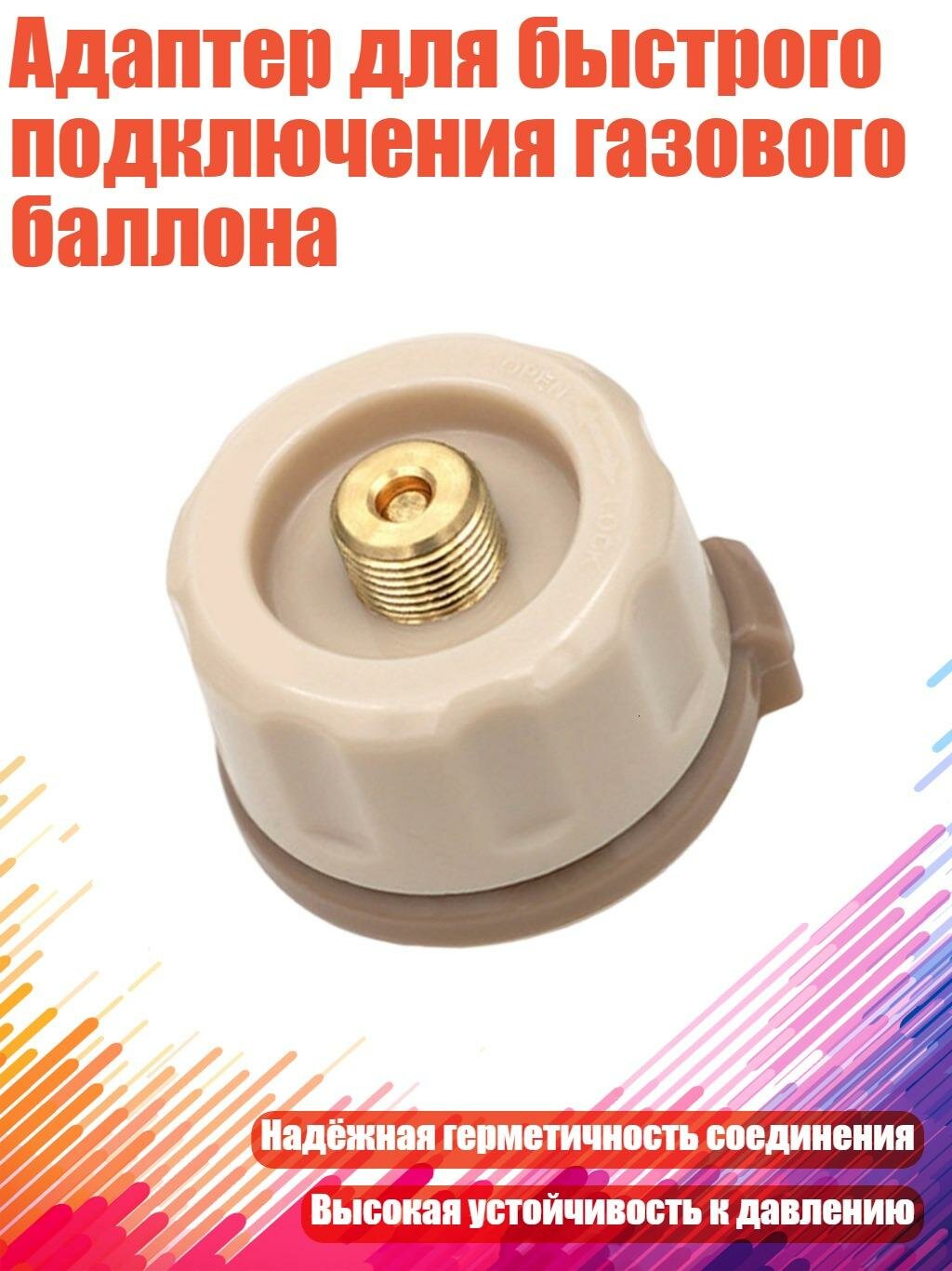 Адаптер для быстрого подключения газового баллона, Кофейный цвет