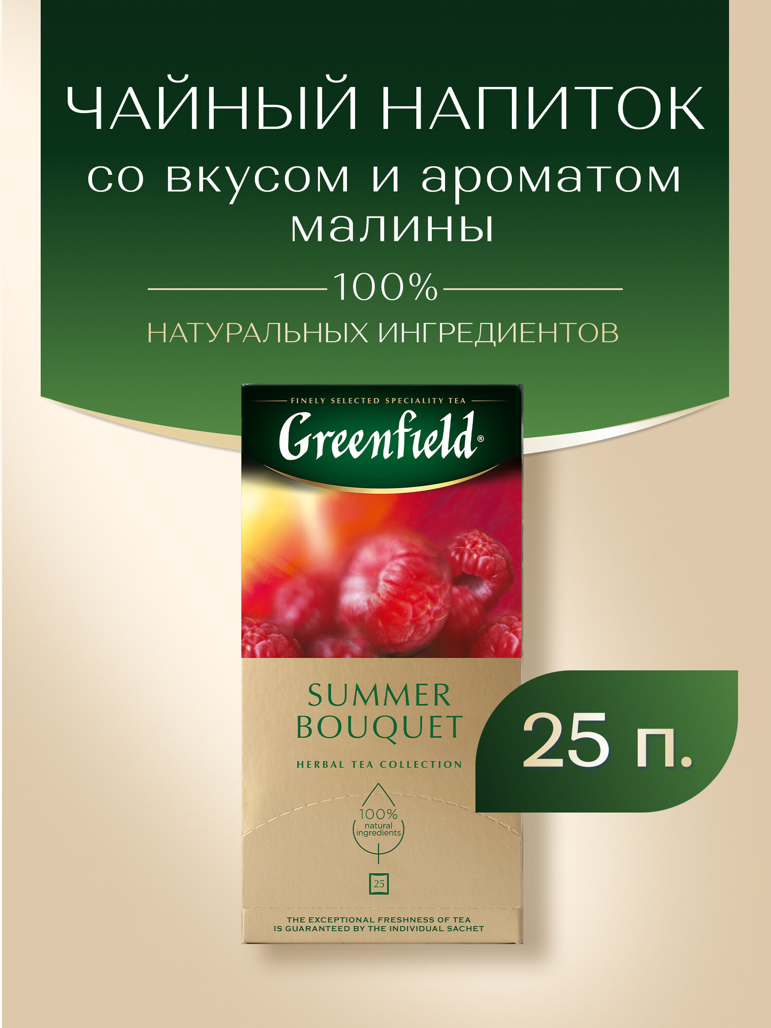 Чай травяной Greenfield Summer Bouquet в пакетиках, 25 пак.