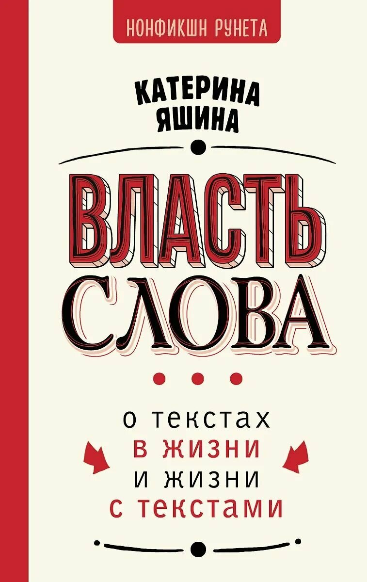 Практическое руководство АСТ Власть слова. О текстах в жизни и жизни с текстами Яшина К. А, 2024 г