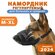 Намордник