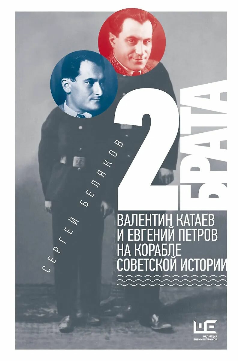 Биография АСТ "2 брата: Валентин Катаев и Евгений Петров на корабле советской истории" Беляков С. С, 2025 год