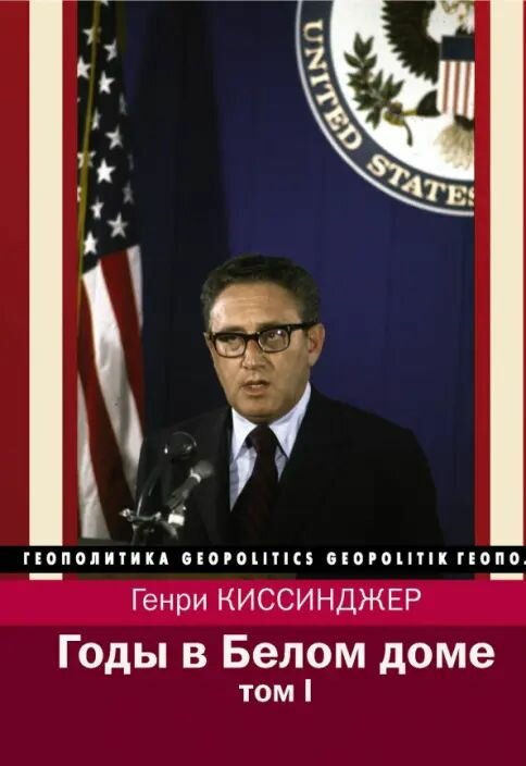 Мемуары АСТ Годы в Белом доме. Том 1 Киссинджер Генри, 2019 г