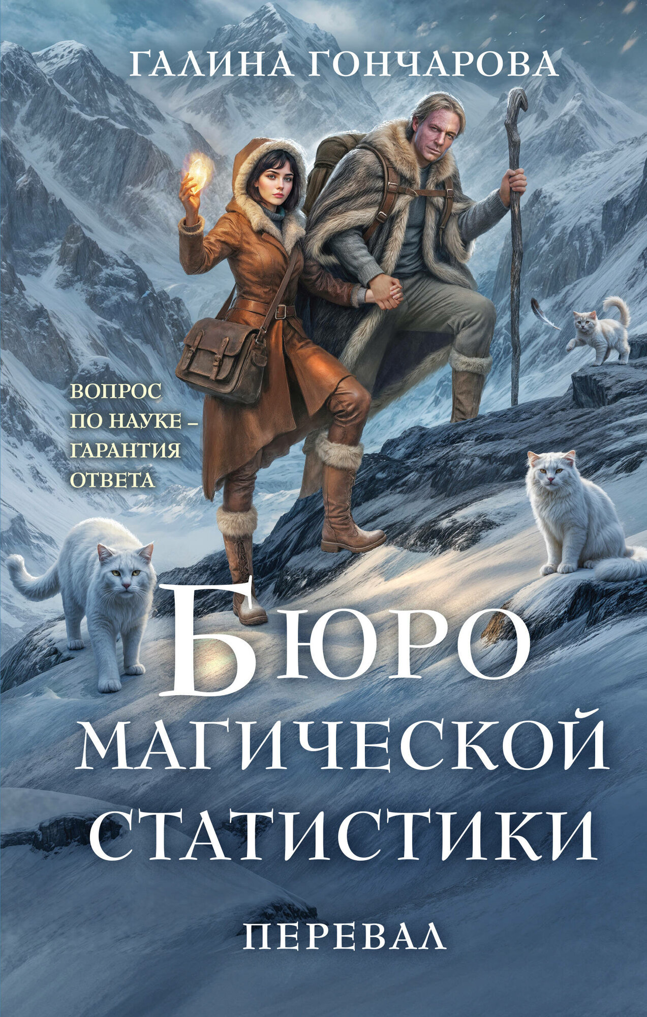 Книга "Бюро магической статистики. Перевал (Бюро магической статистики #2)"