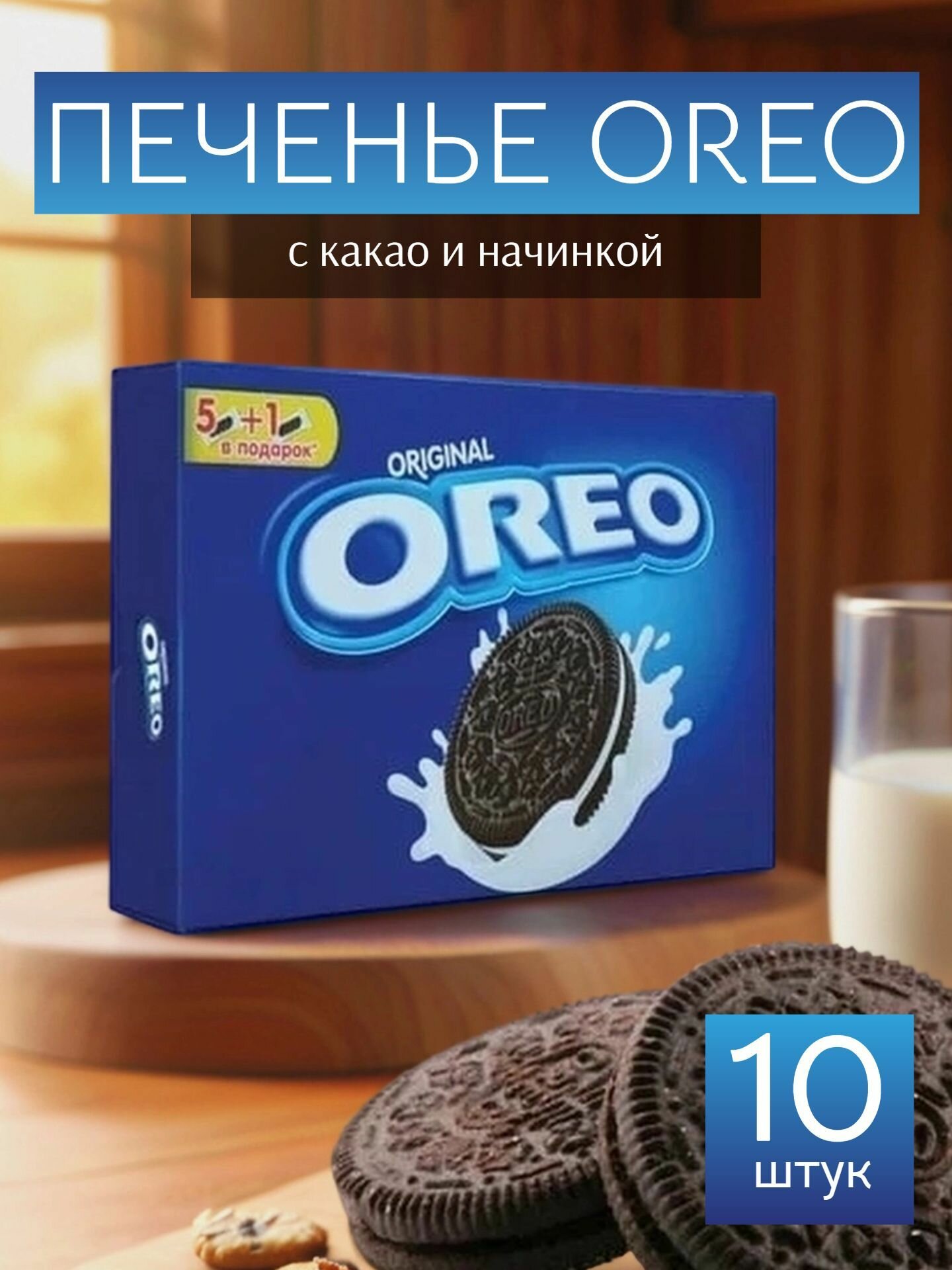 Печенье с какао и начинкой, 10 уп. х 228 г, Oreo