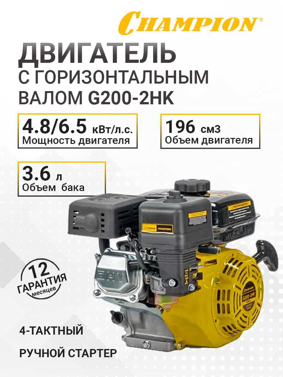 Двигатель CHAMPION (6,5лс/4,8кВт, 196см3, 19мм, шпонка, 13кг) G200-2HK