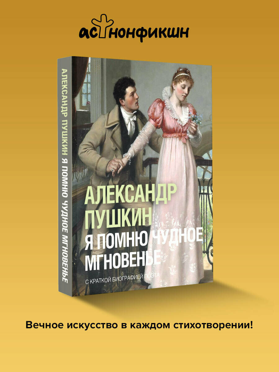 Я помню чудное мгновенье Пушкин А. С. книга от издательства АСТ