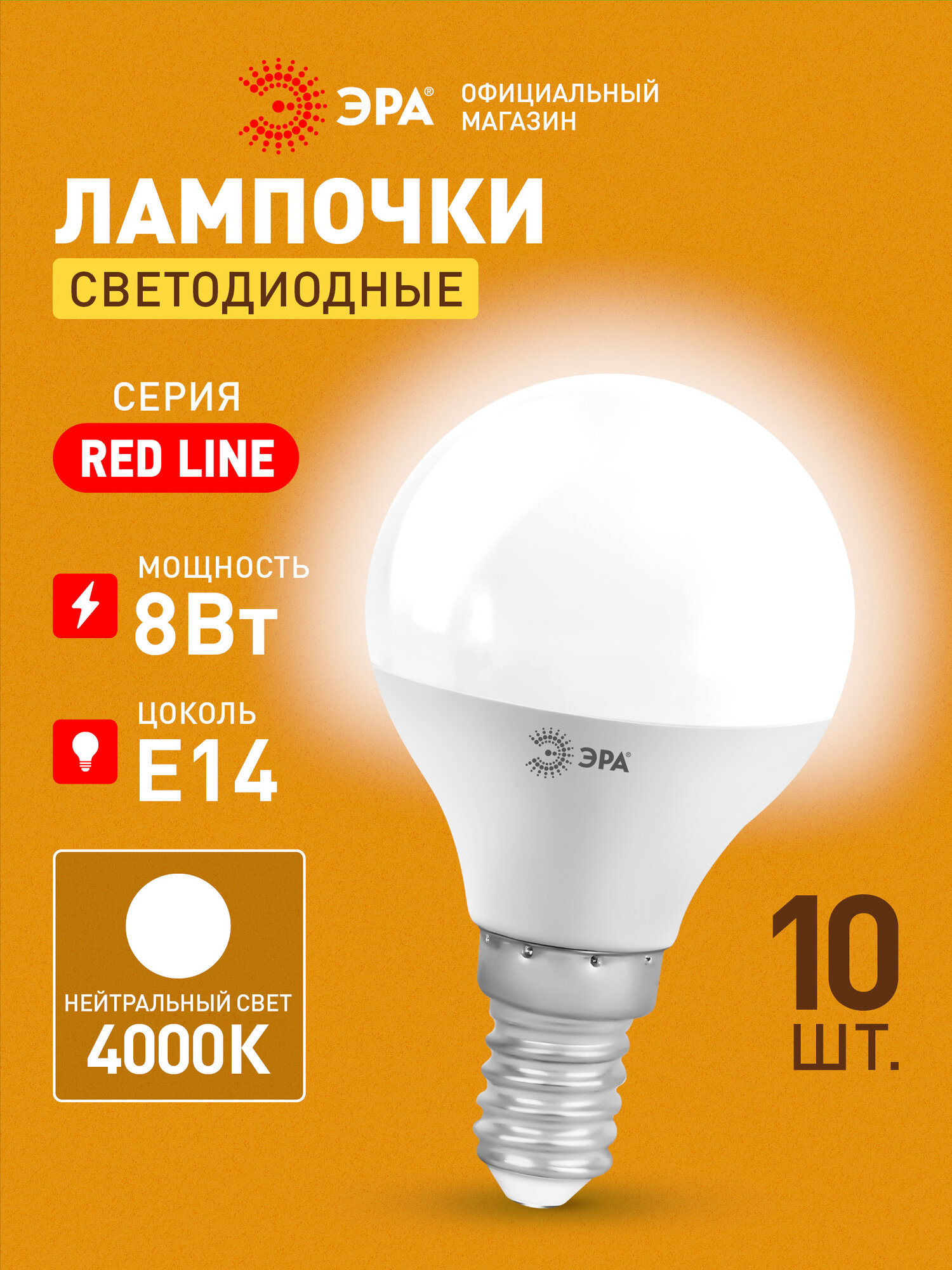 Лампочка светодиодная ЭРА LED E14 8 Вт P45 шар 4000К нейтральный белый свет набор 10 штук