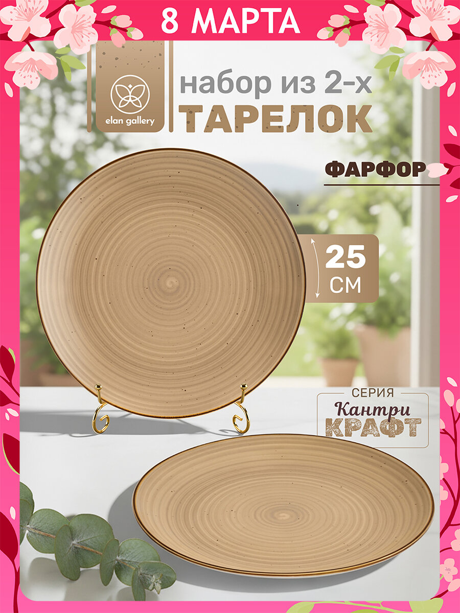 Набор тарелок 2 пр 25,5х25,5х2,5 см Elan Gallery Кантри Крафт, бежевый, фарфор