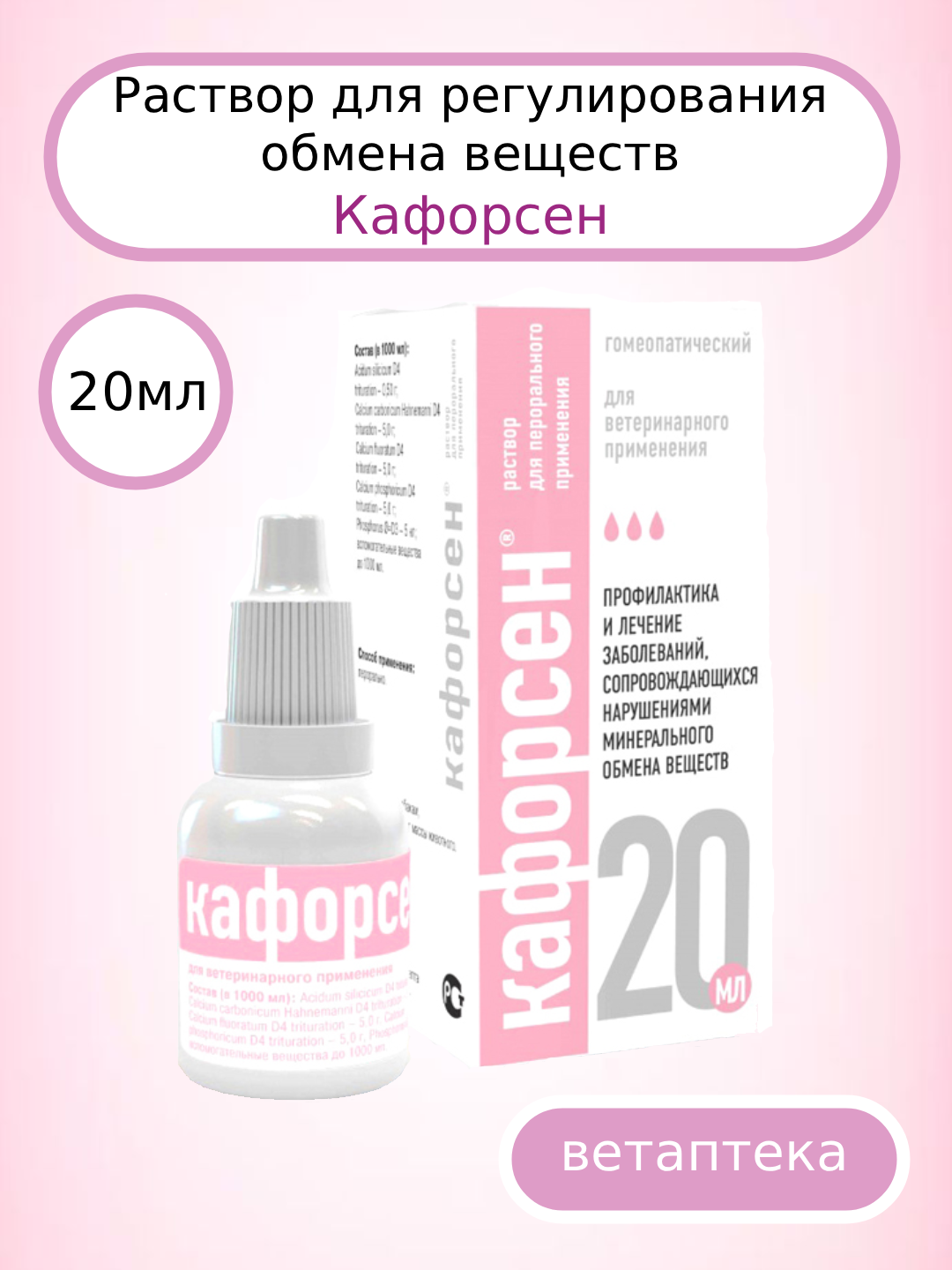 Кафорсен, раствор для регулирования обмена веществ у кошек и собак, 20мл.