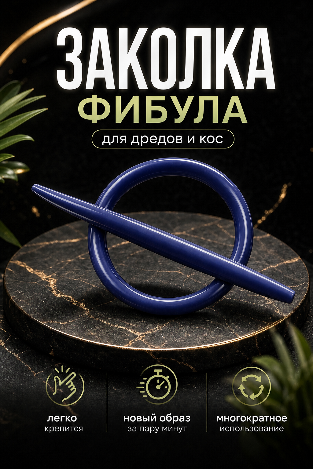 Заколка фибула для дредов и кос