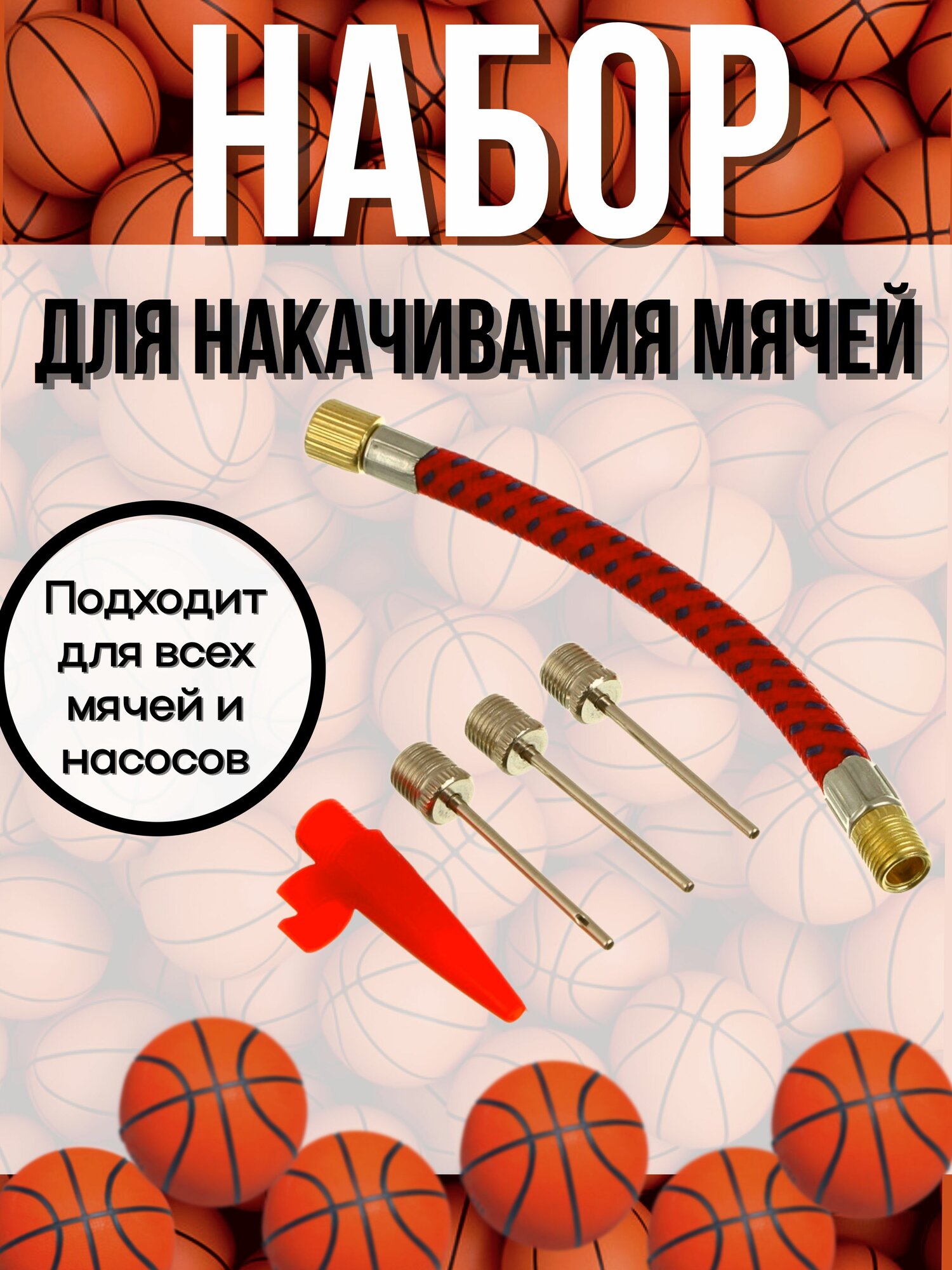 Игла для мяча, для насоса, набор игл для мячей и насоса для накачки мячей универсальные